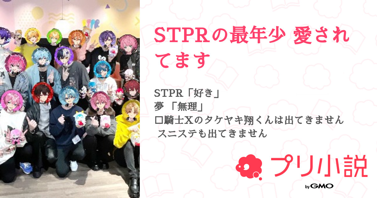 STPRの最年少 愛されてます - 全12話 【連載中】（いちごあめさんの夢小説） | 無料スマホ夢小説ならプリ小説 byGMO